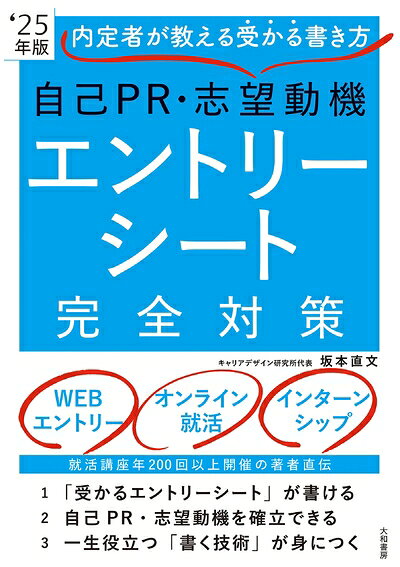 【最短発送日時につきまして】商品のお届け日を「指定なし」としていただきますと最短で発送されます。最短でのお届けをご希望の場合には、お届け日を「指定なし」としてご注文いただきますようお願いいたします。【商品名】内定者が教える受かる書き方 自己...