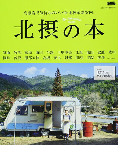 【最短発送日時につきまして】商品のお届け日を「指定なし」としていただきますと最短で発送されます。最短でのお届けをご希望の場合には、お届け日を「指定なし」としてご注文いただきますようお願いいたします。【商品名】北摂の本 (えるまがMOOK)（...