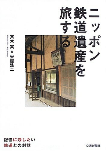 【最短発送日時につきまして】商品のお届け日を「指定なし」としていただきますと最短で発送されます。最短でのお届けをご希望の場合には、お届け日を「指定なし」としてご注文いただきますようお願いいたします。【商品名】ニッポン鉄道遺産を旅する: 記憶...