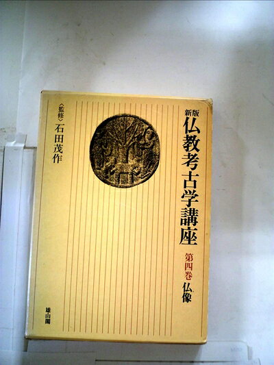 【最短発送日時につきまして】商品のお届け日を「指定なし」としていただきますと最短で発送されます。最短でのお届けをご希望の場合には、お届け日を「指定なし」としてご注文いただきますようお願いいたします。【商品名】仏教考古学講座〈第4巻〉仏像 (...