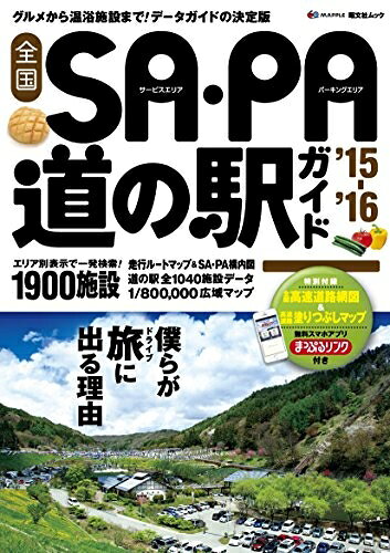 【最短発送日時につきまして】商品のお届け日を「指定なし」としていただきますと最短で発送されます。最短でのお届けをご希望の場合には、お届け日を「指定なし」としてご注文いただきますようお願いいたします。【商品名】全国 SA・PA 道の駅ガイド ...