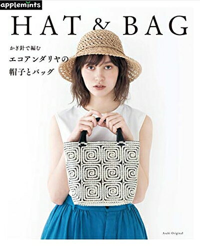 【最短発送日時につきまして】商品のお届け日を「指定なし」としていただきますと最短で発送されます。最短でのお届けをご希望の場合には、お届け日を「指定なし」としてご注文いただきますようお願いいたします。【商品名】かぎ針で編む エコアンダリヤの帽...
