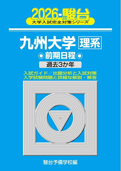 【最短発送日時につきまして】商品のお届け日を「指定なし」としていただきますと最短で発送されます。最短でのお届けをご希望の場合には、お届け日を「指定なし」としてご注文いただきますようお願いいたします。【商品名】2026-九州大学 理系 前期 ...
