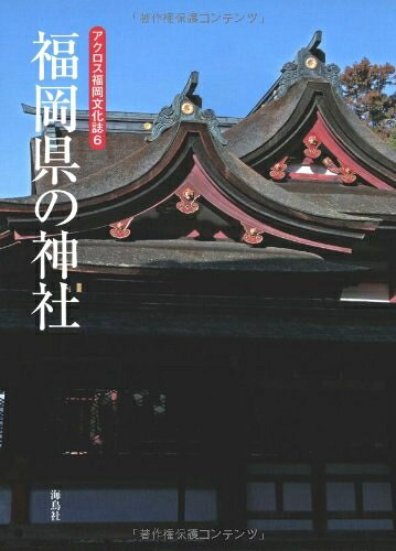 【最短発送日時につきまして】商品のお届け日を「指定なし」としていただきますと最短で発送されます。最短でのお届けをご希望の場合には、お届け日を「指定なし」としてご注文いただきますようお願いいたします。【商品名】福岡県の神社 (アクロス福岡文化...