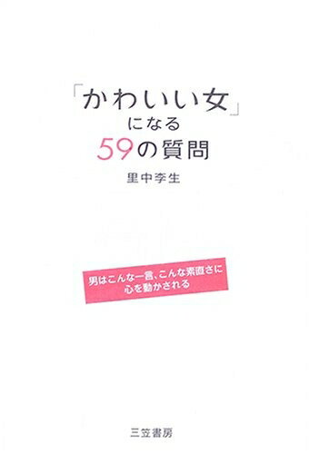 【最短発送日時につきまして】商品のお届け日を「指定なし」としていただきますと最短で発送されます。最短でのお届けをご希望の場合には、お届け日を「指定なし」としてご注文いただきますようお願いいたします。【商品名】「かわいい女」になる59の質問（...