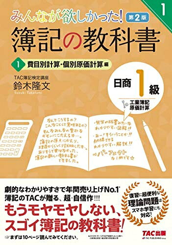 【最短発送日時につきまして】商品のお届け日を「指定なし」としていただきますと最短で発送されます。最短でのお届けをご希望の場合には、お届け日を「指定なし」としてご注文いただきますようお願いいたします。【商品名】簿記の教科書 日商1級 工業簿記...