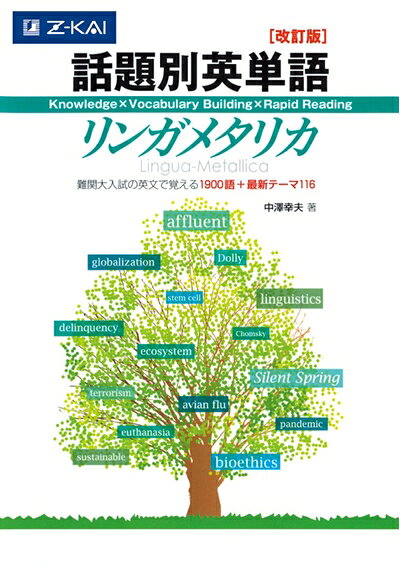 【最短発送日時につきまして】商品のお届け日を「指定なし」としていただきますと最短で発送されます。最短でのお届けをご希望の場合には、お届け日を「指定なし」としてご注文いただきますようお願いいたします。【商品名】話題別英単語リンガメタリカ[改訂...