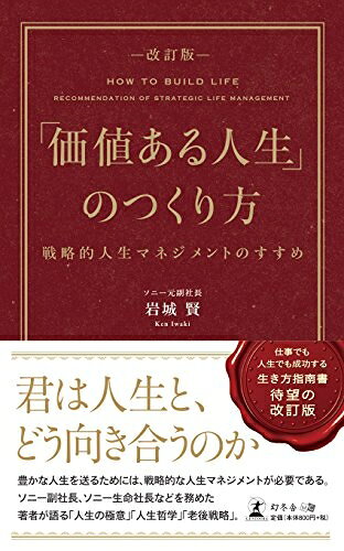 【最短発送日時につきまして】商品のお届け日を「指定なし」としていただきますと最短で発送されます。最短でのお届けをご希望の場合には、お届け日を「指定なし」としてご注文いただきますようお願いいたします。【商品名】改訂版 「価値ある人生」のつくり...
