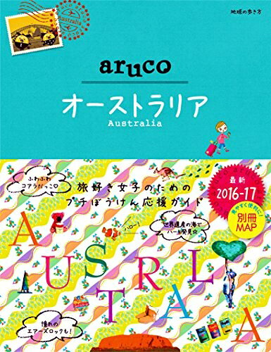 【最短発送日時につきまして】商品のお届け日を「指定なし」としていただきますと最短で発送されます。最短でのお届けをご希望の場合には、お届け日を「指定なし」としてご注文いただきますようお願いいたします。【商品名】025 地球の歩き方 aruco...