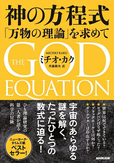 【最短発送日時につきまして】商品のお届け日を「指定なし」としていただきますと最短で発送されます。最短でのお届けをご希望の場合には、お届け日を「指定なし」としてご注文いただきますようお願いいたします。【商品名】神の方程式: 「万物の理論」を求...