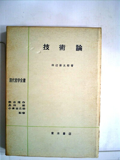 【最短発送日時につきまして】商品のお届け日を「指定なし」としていただきますと最短で発送されます。最短でのお届けをご希望の場合には、お届け日を「指定なし」としてご注文いただきますようお願いいたします。【商品名】技術論 (1960年) (現代哲...
