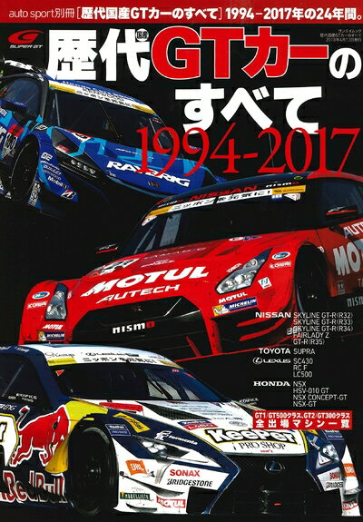 【最短発送日時につきまして】商品のお届け日を「指定なし」としていただきますと最短で発送されます。最短でのお届けをご希望の場合には、お届け日を「指定なし」としてご注文いただきますようお願いいたします。【商品名】歴代国産GTカーのすべて (SA...