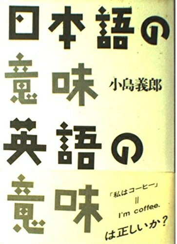 【最短発送日時につきまして】商品のお届け日を「指定なし」としていただきますと最短で発送されます。最短でのお届けをご希望の場合には、お届け日を「指定なし」としてご注文いただきますようお願いいたします。【商品名】日本語の意味 英語の意味（中古品...