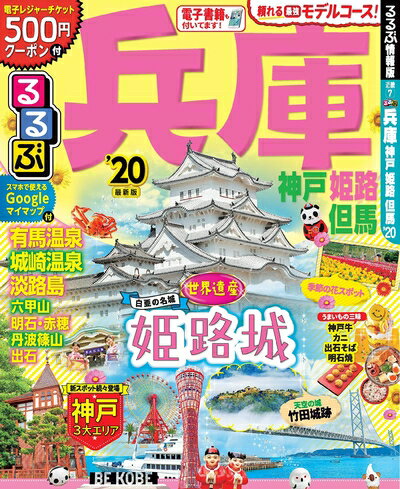 【最短発送日時につきまして】商品のお届け日を「指定なし」としていただきますと最短で発送されます。最短でのお届けをご希望の場合には、お届け日を「指定なし」としてご注文いただきますようお願いいたします。【商品名】るるぶ兵庫 神戸 姫路 但馬 (...