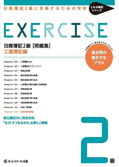【最短発送日時につきまして】商品のお届け日を「指定なし」としていただきますと最短で発送されます。最短でのお届けをご希望の場合には、お届け日を「指定なし」としてご注文いただきますようお願いいたします。【商品名】日商簿記2級に合格するための学校...