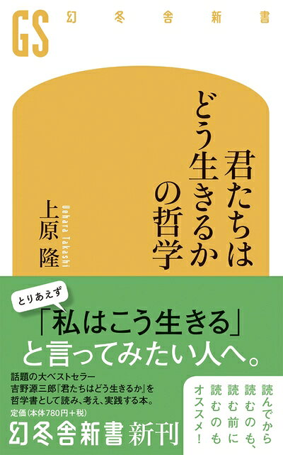 【最短発送日時につきまして】商品のお届け日を「指定なし」としていただきますと最短で発送されます。最短でのお届けをご希望の場合には、お届け日を「指定なし」としてご注文いただきますようお願いいたします。【商品名】君たちはどう生きるかの哲学 (幻...
