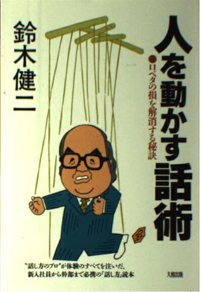 【最短発送日時につきまして】商品のお届け日を「指定なし」としていただきますと最短で発送されます。最短でのお届けをご希望の場合には、お届け日を「指定なし」としてご注文いただきますようお願いいたします。【商品名】人を動かす話術 新版: 口ベタの...