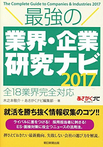 【最短発送日時につきまして】商品のお届け日を「指定なし」としていただきますと最短で発送されます。最短でのお届けをご希望の場合には、お届け日を「指定なし」としてご注文いただきますようお願いいたします。【商品名】最強の業界・企業研究ナビ2017...