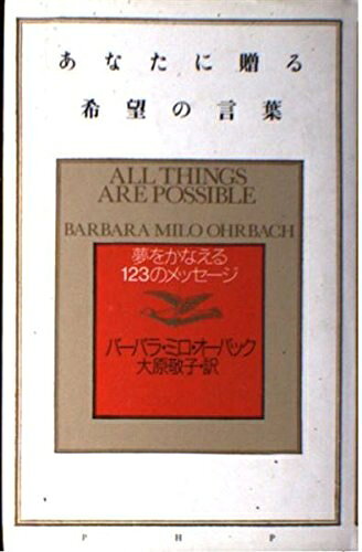 【最短発送日時につきまして】商品のお届け日を「指定なし」としていただきますと最短で発送されます。最短でのお届けをご希望の場合には、お届け日を「指定なし」としてご注文いただきますようお願いいたします。【商品名】あなたに贈る希望の言葉: 夢をか...
