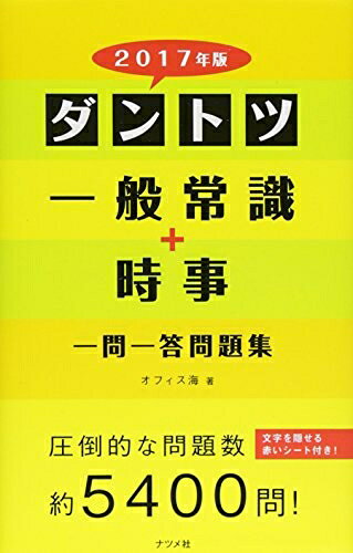 【最短発送日時につきまして】商品のお届け日を「指定なし」としていただきますと最短で発送されます。最短でのお届けをご希望の場合には、お届け日を「指定なし」としてご注文いただきますようお願いいたします。【商品名】2017年版　ダントツ一般常識+...
