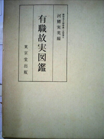 【最短発送日時につきまして】商品のお届け日を「指定なし」としていただきますと最短で発送されます。最短でのお届けをご希望の場合には、お届け日を「指定なし」としてご注文いただきますようお願いいたします。【商品名】有職故実図鑑 (1971年)（中...