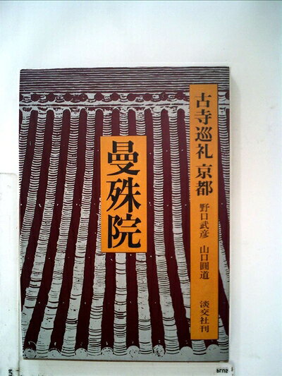 【最短発送日時につきまして】商品のお届け日を「指定なし」としていただきますと最短で発送されます。最短でのお届けをご希望の場合には、お届け日を「指定なし」としてご注文いただきますようお願いいたします。【商品名】古寺巡礼京都〈22〉曼殊院 (1...
