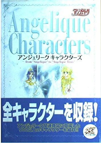 【最短発送日時につきまして】商品のお届け日を「指定なし」としていただきますと最短で発送されます。最短でのお届けをご希望の場合には、お届け日を「指定なし」としてご注文いただきますようお願いいたします。【商品名】アンジェリークキャラクターズ: ...