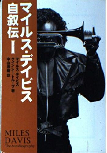 【最短発送日時につきまして】商品のお届け日を「指定なし」としていただきますと最短で発送されます。最短でのお届けをご希望の場合には、お届け日を「指定なし」としてご注文いただきますようお願いいたします。【商品名】マイルス・デイビス自叙伝 (1)...