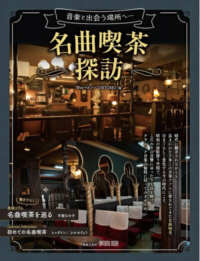 【最短発送日時につきまして】商品のお届け日を「指定なし」としていただきますと最短で発送されます。最短でのお届けをご希望の場合には、お届け日を「指定なし」としてご注文いただきますようお願いいたします。【商品名】音楽と出会う場所へ―― 名曲喫茶...