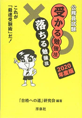 【最短発送日時につきまして】商品のお届け日を「指定なし」としていただきますと最短で発送されます。最短でのお届けをご希望の場合には、お届け日を「指定なし」としてご注文いただきますようお願いいたします。【商品名】公務員試験受かる勉強法 落ちる勉...