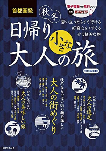 【最短発送日時につきまして】商品のお届け日を「指定なし」としていただきますと最短で発送されます。最短でのお届けをご希望の場合には、お届け日を「指定なし」としてご注文いただきますようお願いいたします。【商品名】首都圏発 日帰り大人の小さな旅 ...