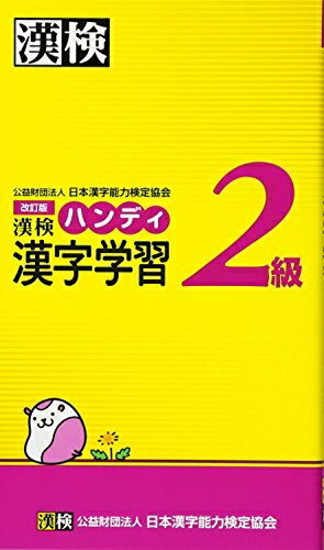 【最短発送日時につきまして】商品のお届け日を「指定なし」としていただきますと最短で発送されます。最短でのお届けをご希望の場合には、お届け日を「指定なし」としてご注文いただきますようお願いいたします。【商品名】漢検2級ハンディ漢字学習 改訂版...
