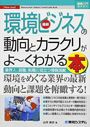 【最短発送日時につきまして】商品のお届け日を「指定なし」としていただきますと最短で発送されます。最短でのお届けをご希望の場合には、お届け日を「指定なし」としてご注文いただきますようお願いいたします。【商品名】図解入門最新環境ビジネスの動向と...