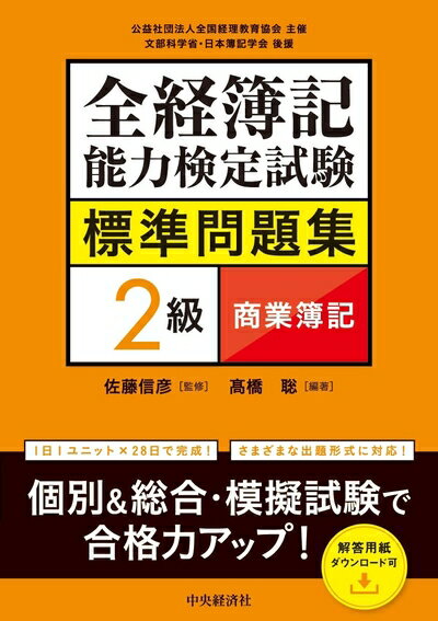 【最短発送日時につきまして】商品のお届け日を「指定なし」としていただきますと最短で発送されます。最短でのお届けをご希望の場合には、お届け日を「指定なし」としてご注文いただきますようお願いいたします。【商品名】全経簿記能力検定試験標準問題集 ...