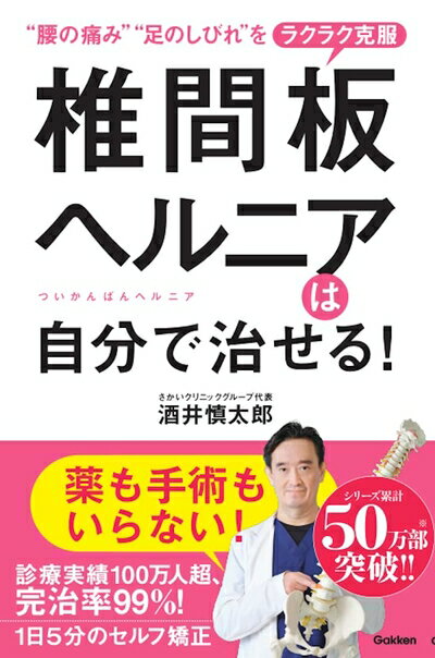 【最短発送日時につきまして】商品のお届け日を「指定なし」としていただきますと最短で発送されます。最短でのお届けをご希望の場合には、お届け日を「指定なし」としてご注文いただきますようお願いいたします。【商品名】椎間板ヘルニアは自分で治せる!（...