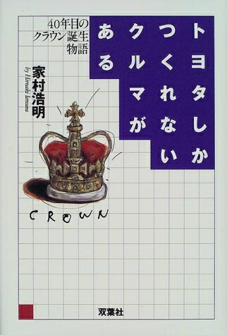 【最短発送日時につきまして】商品のお届け日を「指定なし」としていただきますと最短で発送されます。最短でのお届けをご希望の場合には、お届け日を「指定なし」としてご注文いただきますようお願いいたします。【商品名】トヨタしかつくれないクルマがある...