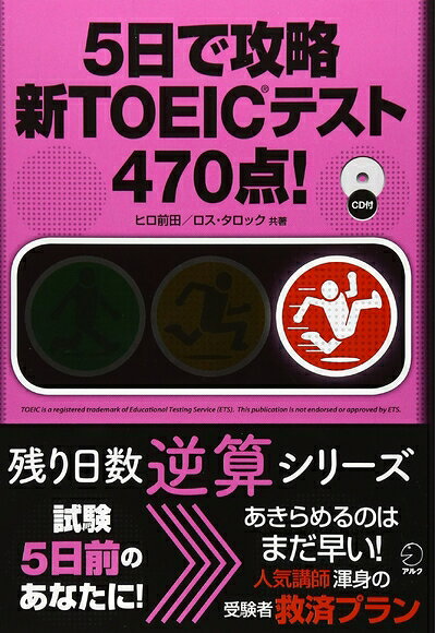 【最短発送日時につきまして】商品のお届け日を「指定なし」としていただきますと最短で発送されます。最短でのお届けをご希望の場合には、お届け日を「指定なし」としてご注文いただきますようお願いいたします。【商品名】5日で攻略新TOEICテスト47...