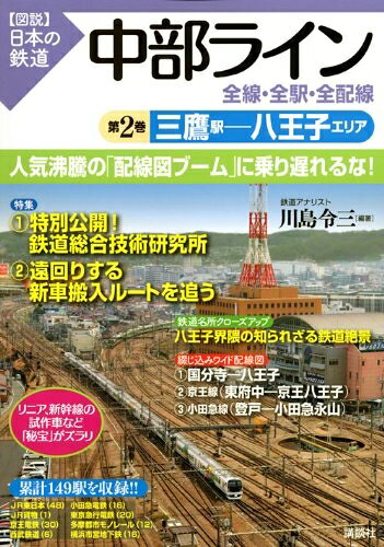 【最短発送日時につきまして】商品のお届け日を「指定なし」としていただきますと最短で発送されます。最短でのお届けをご希望の場合には、お届け日を「指定なし」としてご注文いただきますようお願いいたします。【商品名】図説日本の鉄道中部ライン全線・全...