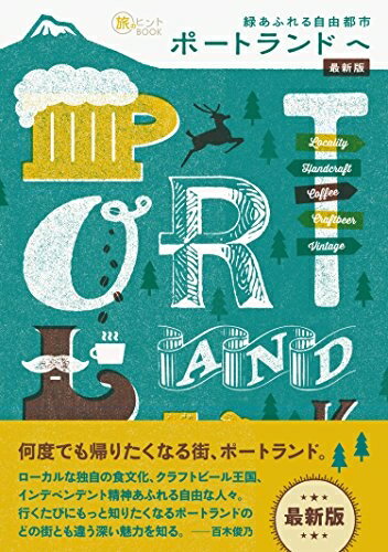 【最短発送日時につきまして】商品のお届け日を「指定なし」としていただきますと最短で発送されます。最短でのお届けをご希望の場合には、お届け日を「指定なし」としてご注文いただきますようお願いいたします。【商品名】緑あふれる自由都市 ポートランド...