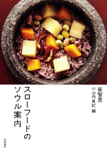 【最短発送日時につきまして】商品のお届け日を「指定なし」としていただきますと最短で発送されます。最短でのお届けをご希望の場合には、お届け日を「指定なし」としてご注文いただきますようお願いいたします。【商品名】スローフードのソウル案内（中古品...