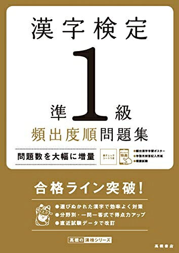 【最短発送日時につきまして】商品のお届け日を「指定なし」としていただきますと最短で発送されます。最短でのお届けをご希望の場合には、お届け日を「指定なし」としてご注文いただきますようお願いいたします。【商品名】漢字検定準1級〔頻出度順〕問題集...