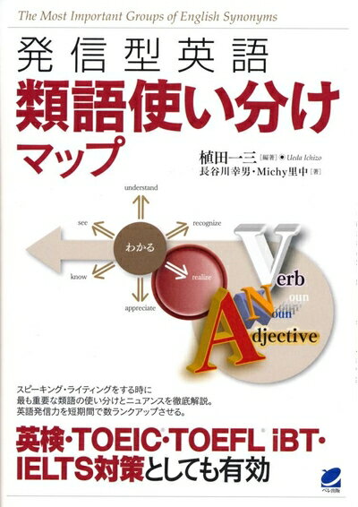 【最短発送日時につきまして】商品のお届け日を「指定なし」としていただきますと最短で発送されます。最短でのお届けをご希望の場合には、お届け日を「指定なし」としてご注文いただきますようお願いいたします。【商品名】発信型英語 類語使い分けマップ（...
