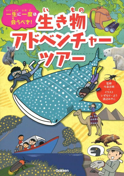 【最短発送日時につきまして】商品のお届け日を「指定なし」としていただきますと最短で発送されます。最短でのお届けをご希望の場合には、お届け日を「指定なし」としてご注文いただきますようお願いいたします。【商品名】一生に一度は会うべき!生き物アド...