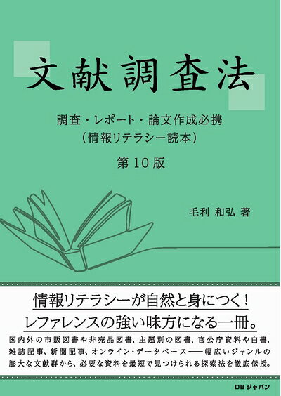 【最短発送日時につきまして】商品のお届け日を「指定なし」としていただきますと最短で発送されます。最短でのお届けをご希望の場合には、お届け日を「指定なし」としてご注文いただきますようお願いいたします。【商品名】文献調査法―調査・レポート・論文...