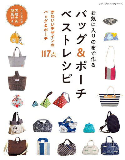 【最短発送日時につきまして】商品のお届け日を「指定なし」としていただきますと最短で発送されます。最短でのお届けをご希望の場合には、お届け日を「指定なし」としてご注文いただきますようお願いいたします。【商品名】バッグ&ポーチ ベストレシピ (...