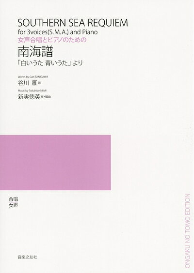 【最短発送日時につきまして】商品のお届け日を「指定なし」としていただきますと最短で発送されます。最短でのお届けをご希望の場合には、お届け日を「指定なし」としてご注文いただきますようお願いいたします。【商品名】女声合唱とピアノのための 南海譜...