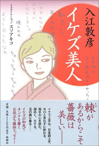 【最短発送日時につきまして】商品のお届け日を「指定なし」としていただきますと最短で発送されます。最短でのお届けをご希望の場合には、お届け日を「指定なし」としてご注文いただきますようお願いいたします。【商品名】イケズ美人（中古品）中古本の特性...
