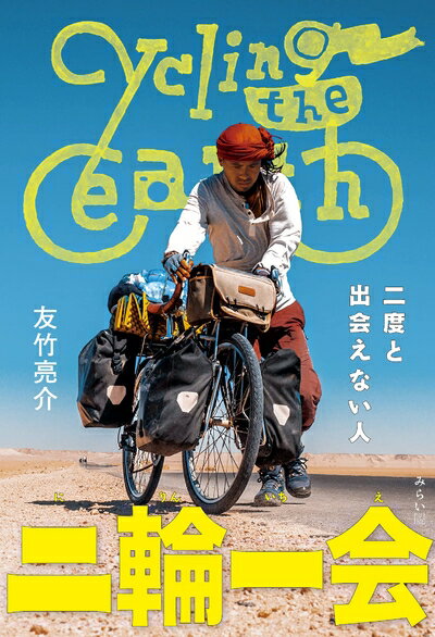 【最短発送日時につきまして】商品のお届け日を「指定なし」としていただきますと最短で発送されます。最短でのお届けをご希望の場合には、お届け日を「指定なし」としてご注文いただきますようお願いいたします。【商品名】二輪一会 〜二度と出会えない人 ...