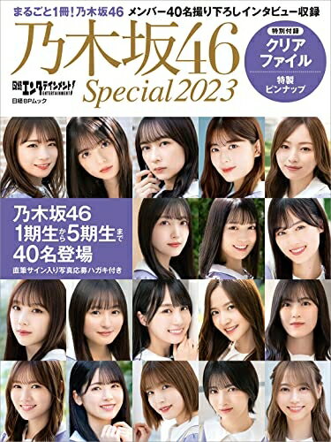 【最短発送日時につきまして】商品のお届け日を「指定なし」としていただきますと最短で発送されます。最短でのお届けをご希望の場合には、お届け日を「指定なし」としてご注文いただきますようお願いいたします。【商品名】日経エンタテインメント! 乃木坂...