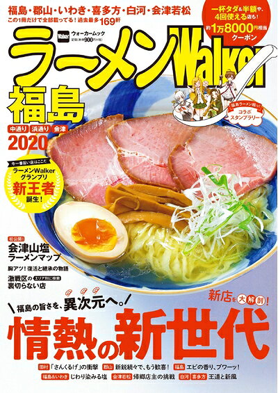【最短発送日時につきまして】商品のお届け日を「指定なし」としていただきますと最短で発送されます。最短でのお届けをご希望の場合には、お届け日を「指定なし」としてご注文いただきますようお願いいたします。【商品名】ラーメンWalker福島2020...